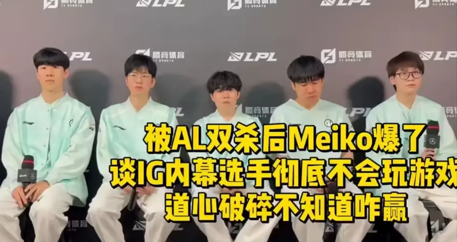 IG创造LPL耻辱战绩！meiko采访“自爆”引热议，TheShy甩锅太搞笑