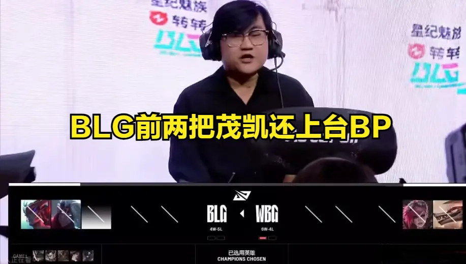 LPL首位被斩杀的冠军教练诞生！BIN发文背刺WEI，BLG换打野出奇效