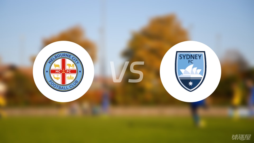 【澳超】墨尔本城vs悉尼FC比赛结果：墨尔本城(5-1)悉尼FC比分战报
