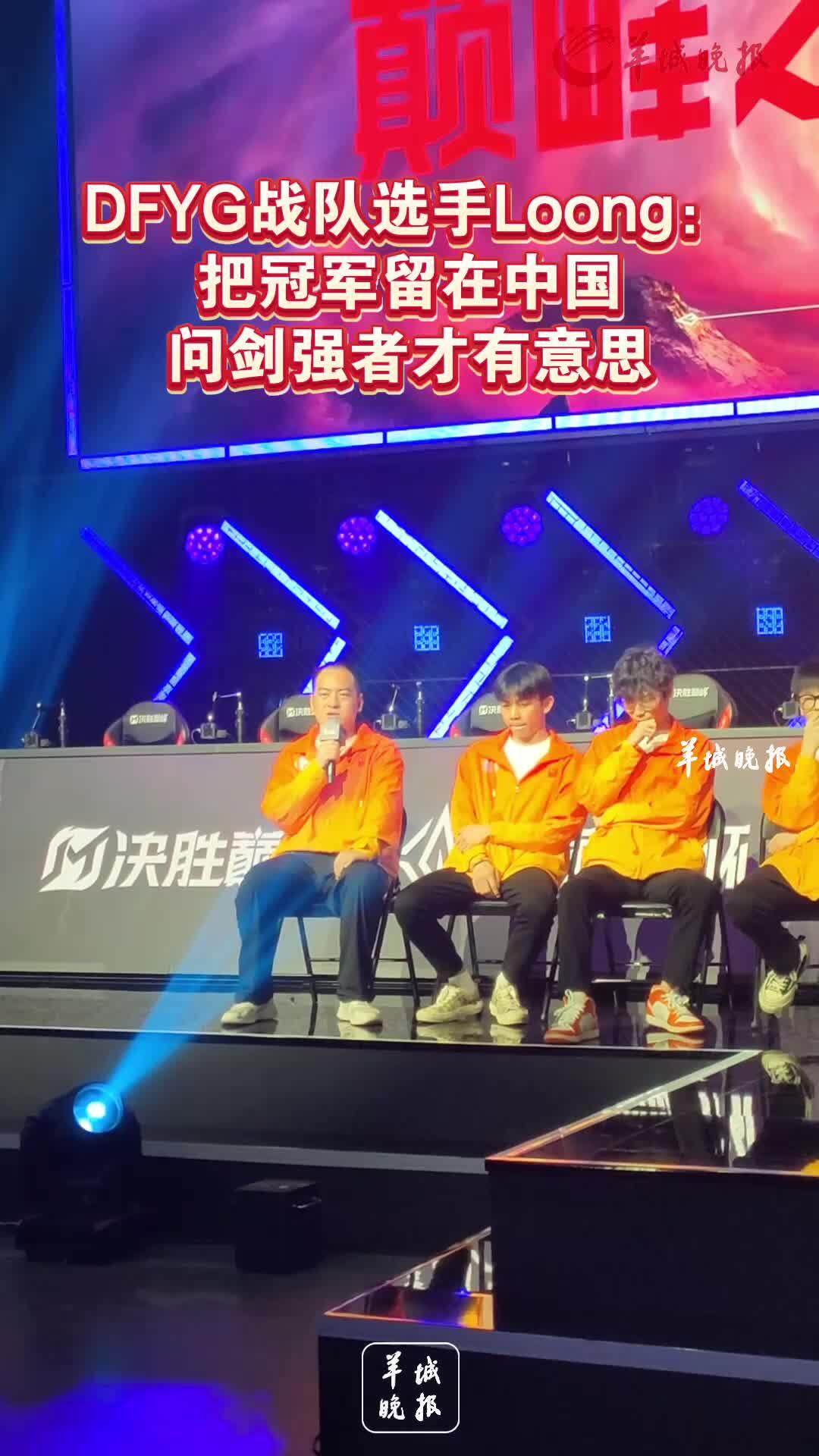 DFYG战队选手Loong：把冠军留在中国，问剑强者才有意思