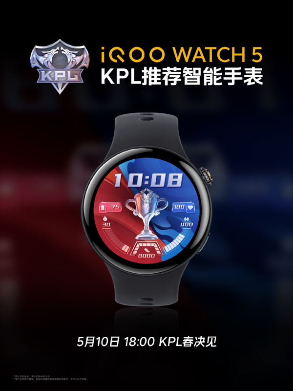 记录游戏高光 KPL推荐智能手表iQOO WATCH 5即将发布