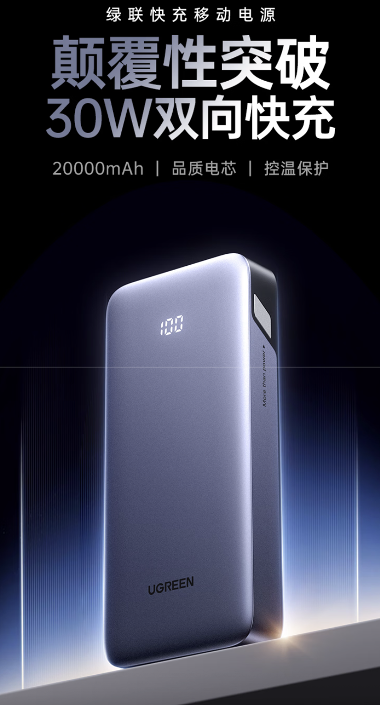 绿联推出 30W 双向快充 20000 毫安时移动电源：2C+1A，99 元