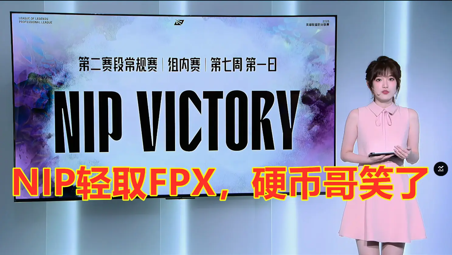 NIP横扫FPX！网友：赛后，硬币哥笑开了花！