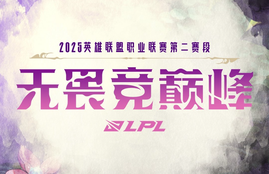 LPL第二赛段5月13日首发：Knight单挑Doinb，Ale单挑Rookie