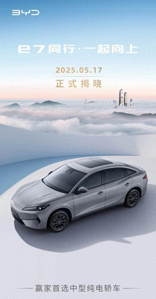 主打性价比！520km续航，比亚迪e7官宣5月17日上市