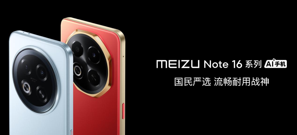 星纪魅族新品发布会：魅族 Note 16 系列与 Flyme AIOS 2 登场