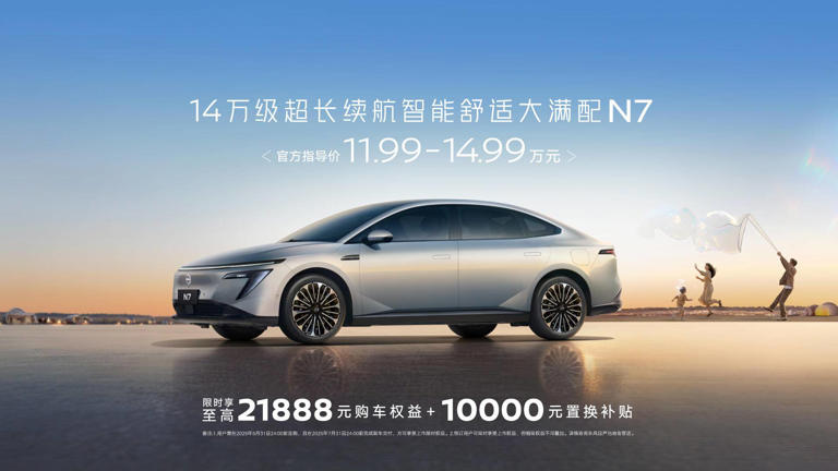 “超舒适中高级纯电轿车”，东风日产N7用11.99万起售价助推车市变革