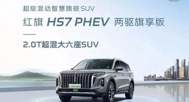 25万级超混SUV新标杆！红旗HS7 PHEV两驱旗享版震撼上市