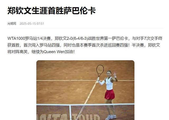 2025年WTA1000罗马站郑钦文下一轮比赛时间是什么时候？对手是谁