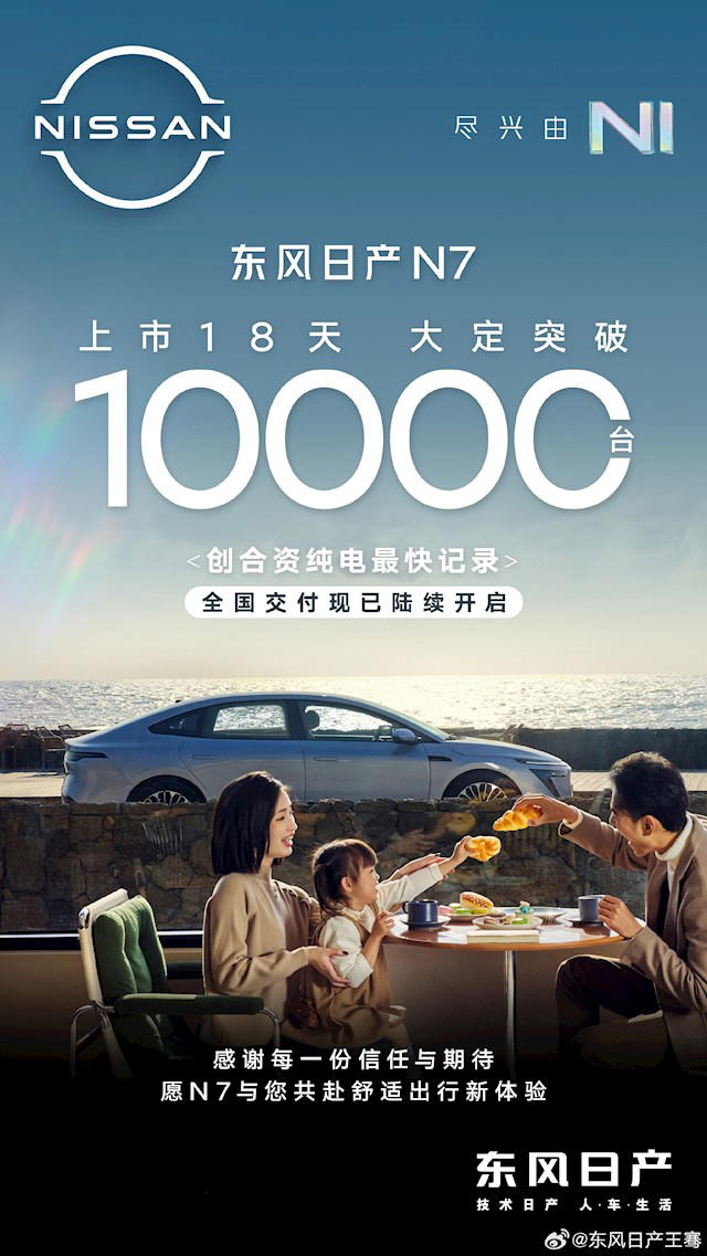 中大型纯电轿车只要11.99万起！日产N7上市18天大定破1万台