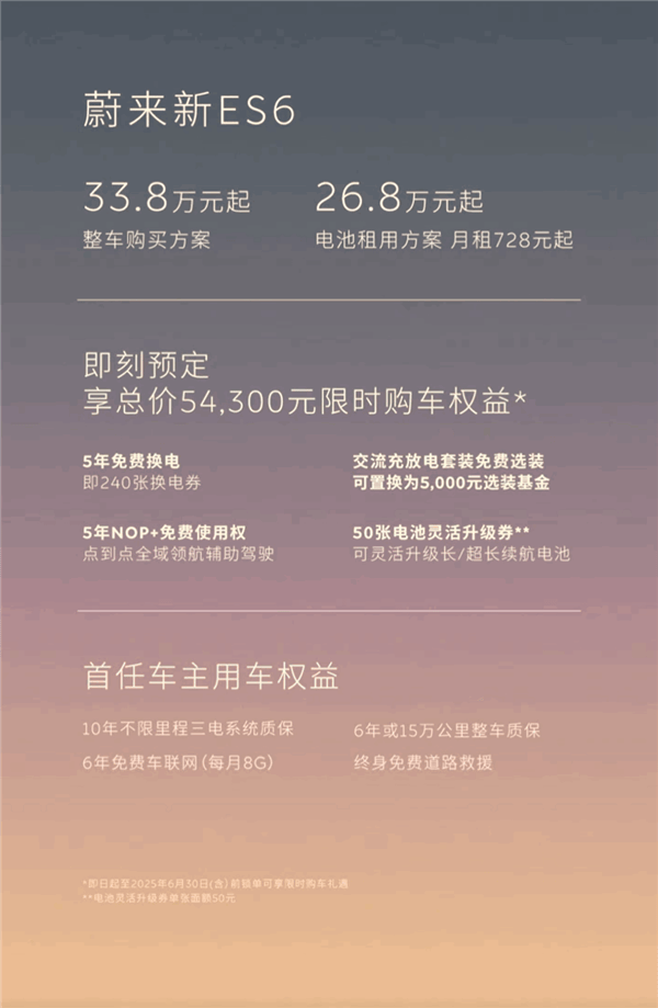 蔚来新款ES6/EC6上市，33.8万起售，赠5年换电权益！