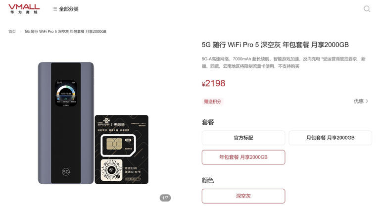 华为商城上架5G随行WiFi Pro 5 支持5G-A售1599元