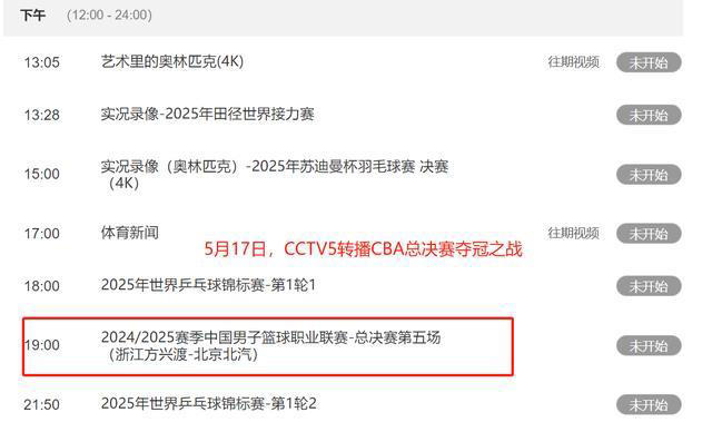世乒赛让路！央视直播CBA总决赛时间表：CCTV5晚七点直播夺冠之战