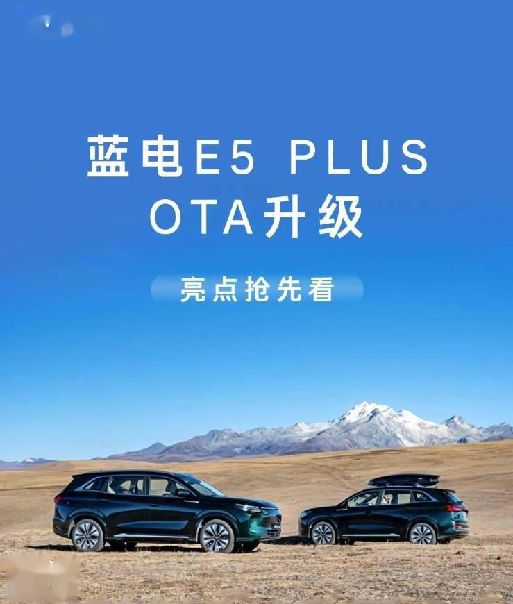 赛力斯蓝电E5 PLUS OTA升级，六大新功能打造更智能出行体验！