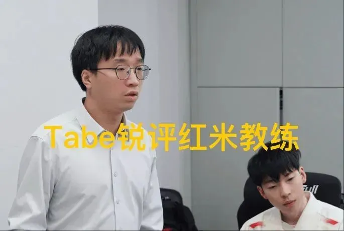 “Tabe锐评红米教练BP”火了，一直在用老战术，LPL最强教练实锤