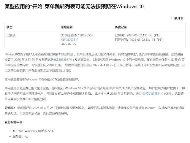 微软确认Win10开始菜单存在Bug！跳转列表失效：已修复
