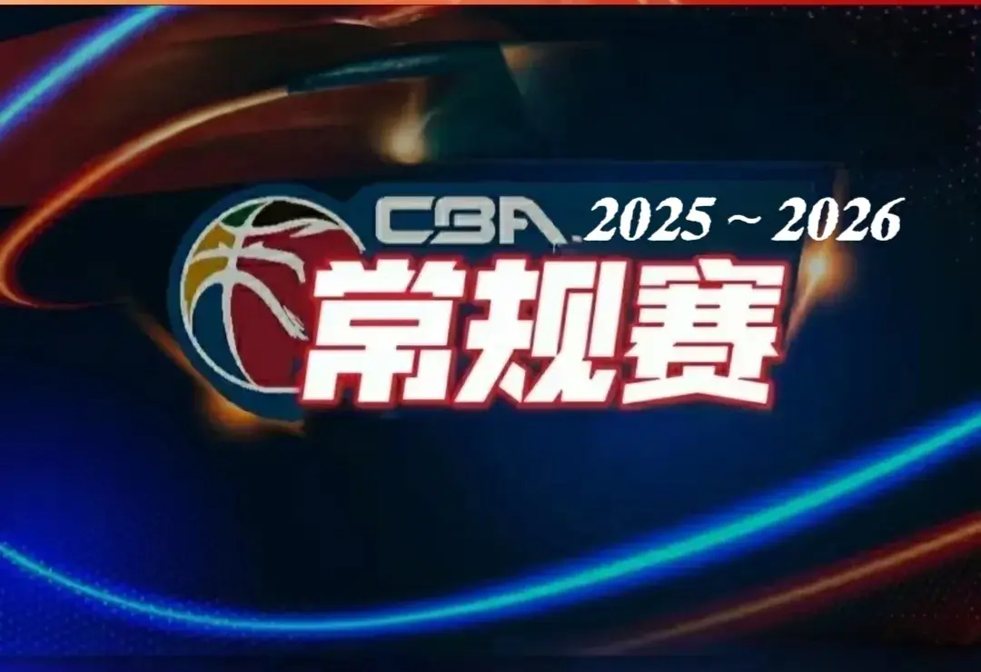 2025～2026赛季CBA常规赛20支球队分组情况公布，大家先睹为快