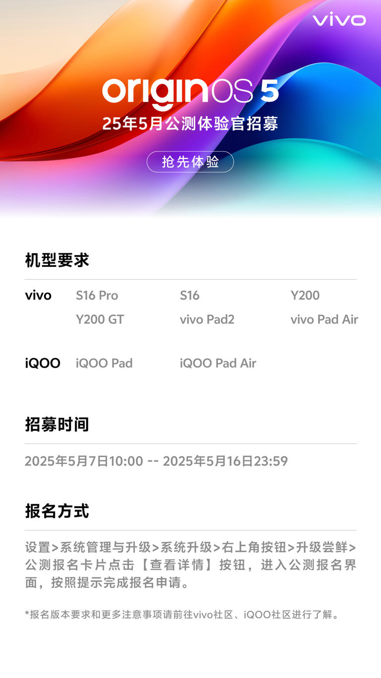 5 月 OriginOS5 公测招募：含 vivo S16 系列、Pad2、iQOO Pad 等