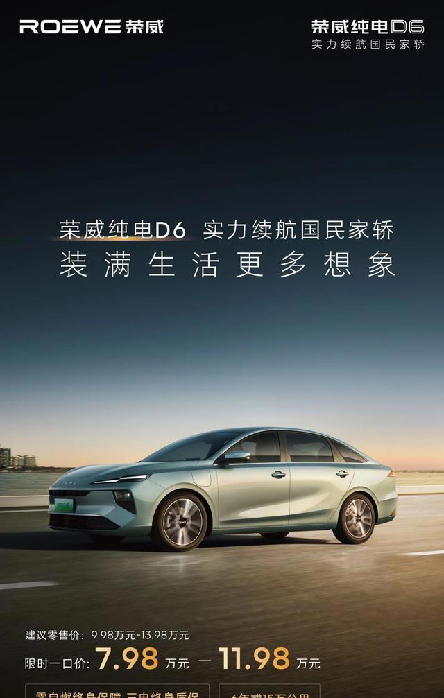 荣威纯电D6上市：7.98万起 续航605km创纪录