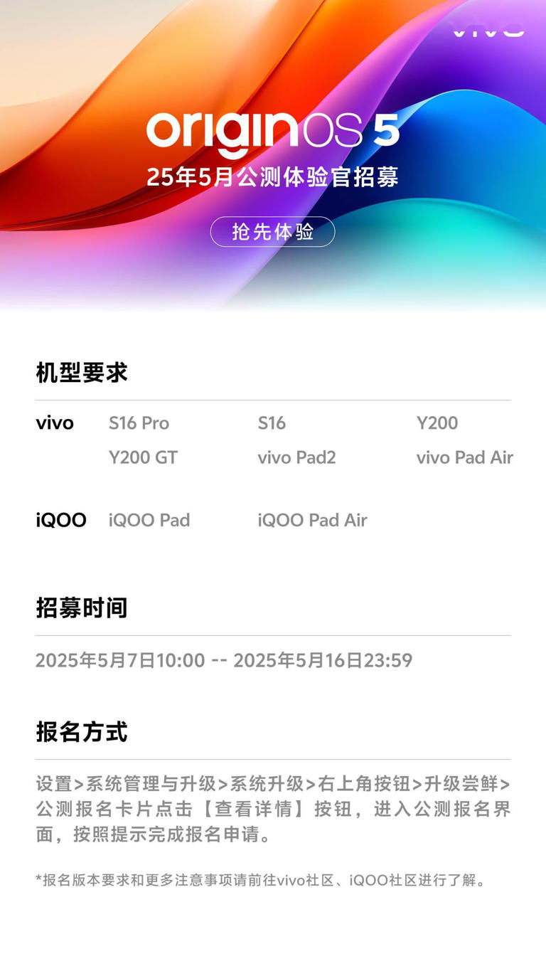 OriginOS5公测招募启动，vivo S16系列、Pad家族等机型抢先体验！
