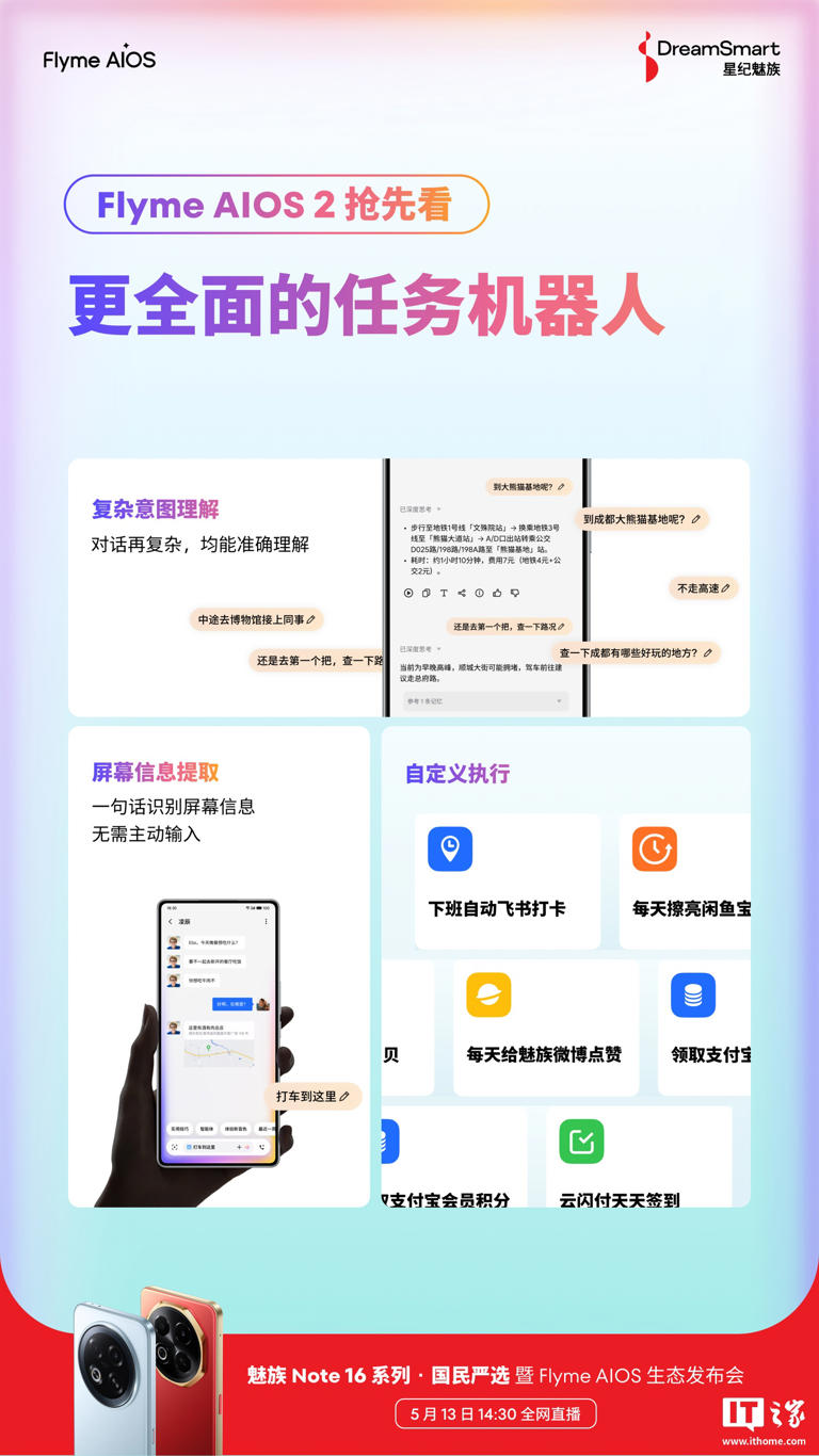 星纪魅族 Flyme AIOS 2 全面升级任务机器人