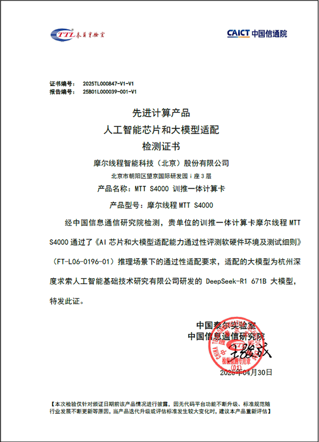 完美运行DeepSeek-R1 671B：摩尔线程MTT S4000通过中国信通院AI芯片和大模型适配验证