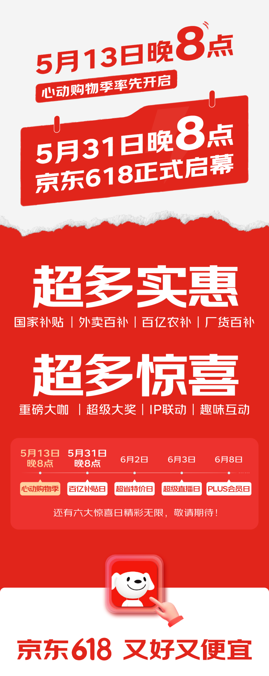 京东官宣618，5月31日晚8点正式开启
