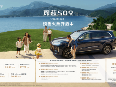 深蓝S09旗舰大六座SUV来袭，能否撼动理想L9与问界M9的市场地位？