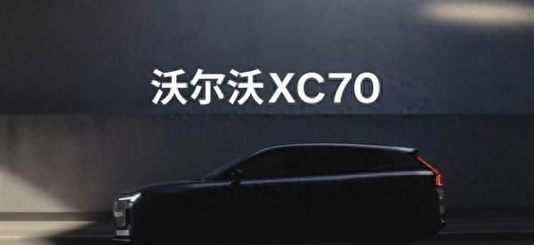 沃尔沃全新混动SUV XC70官宣，定位中型SUV，纯电续航超200km