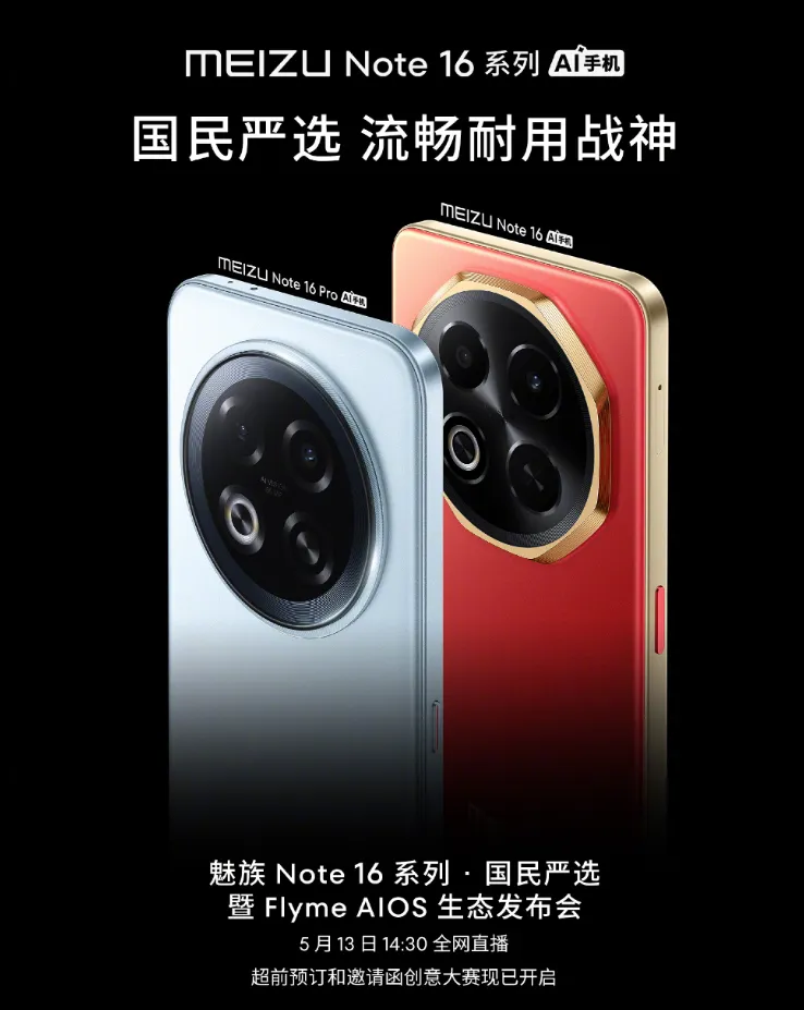 魅族Note 16系列手机定档5月13日，同期还有Flyme 12
