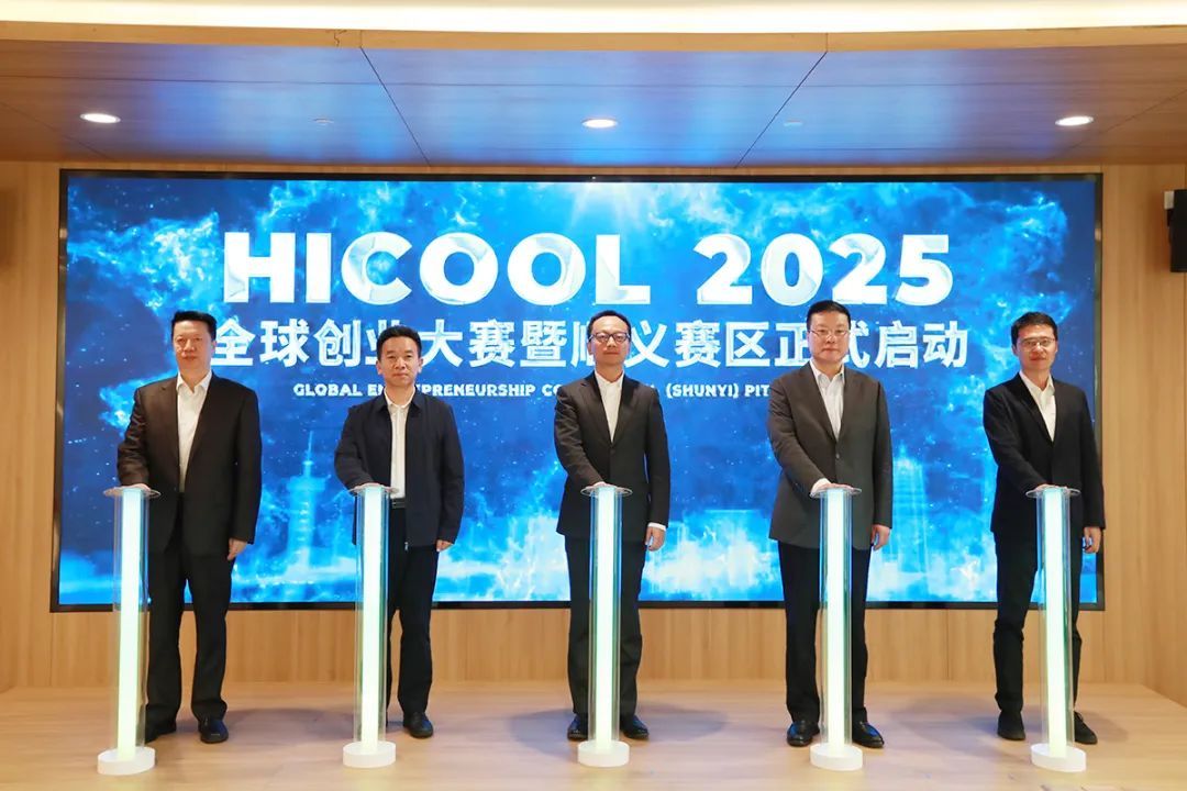 HICOOL 2025全球创业大赛在顺义启动