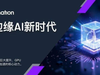 Imagination E系列GPU震撼登场：AI性能飙升400%，边缘计算新王者？