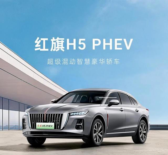 红旗H5 PHEV ‖ 红旗H5家族新成员尊享上市，为用带来全新的进阶体验