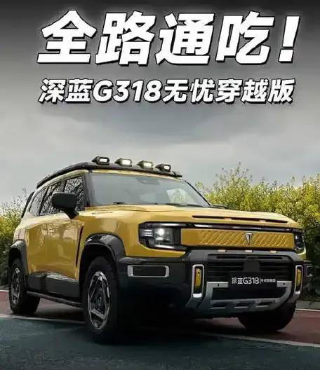 深蓝G318无忧穿越版：15万级硬派SUV的“全能新标杆！