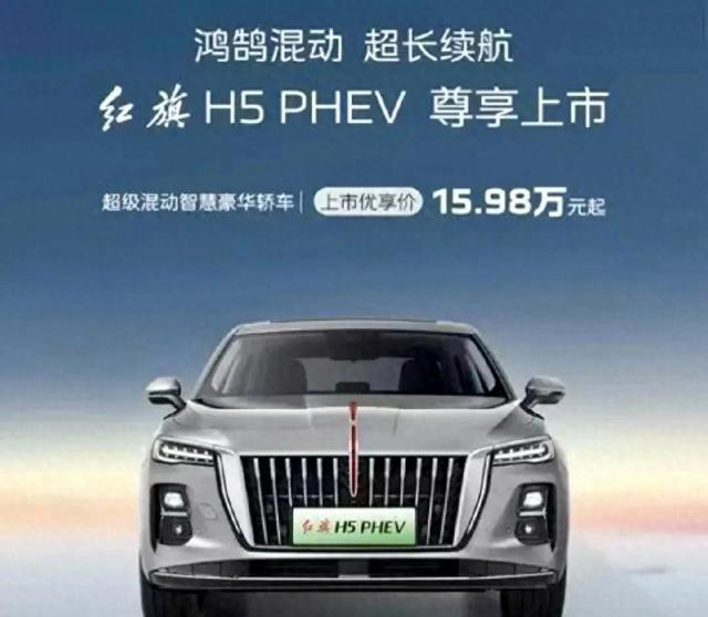 红旗H5 PHEV ‖ 红旗H5家族新成员尊享上市，为用带来全新的进阶体验