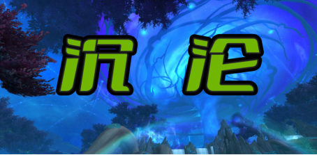 玩魔兽经典RPG就来KK官方对战平台！请注意，前方回忆杀泪目预警！