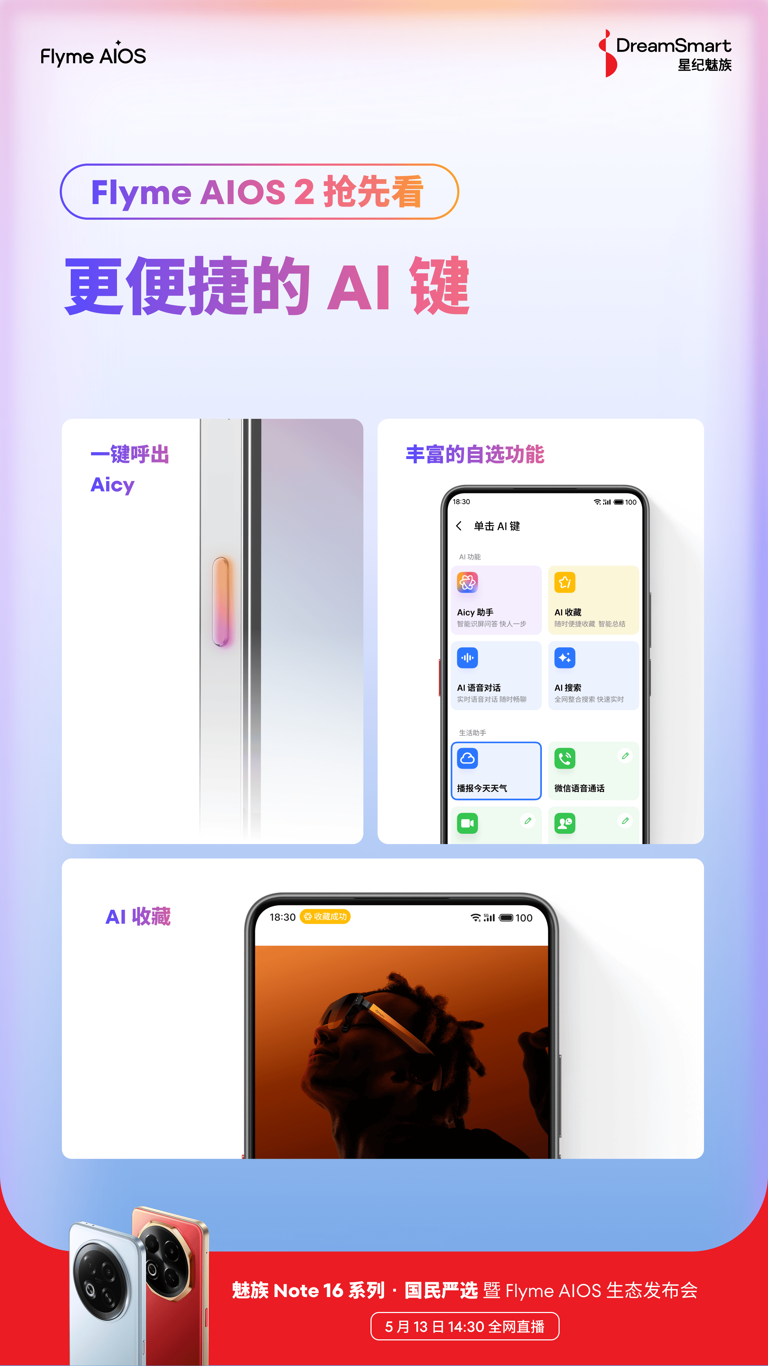魅族Note16系列：独立AI键，开启全民智能新体验！