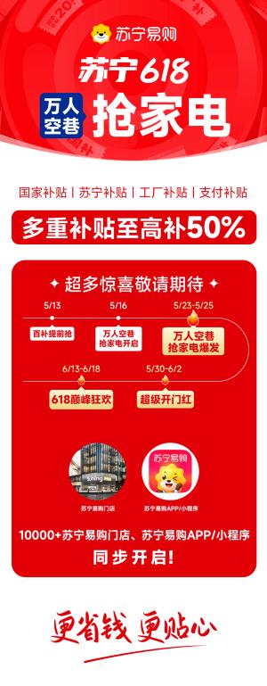 5月13日开卖！苏宁易购率先启动618