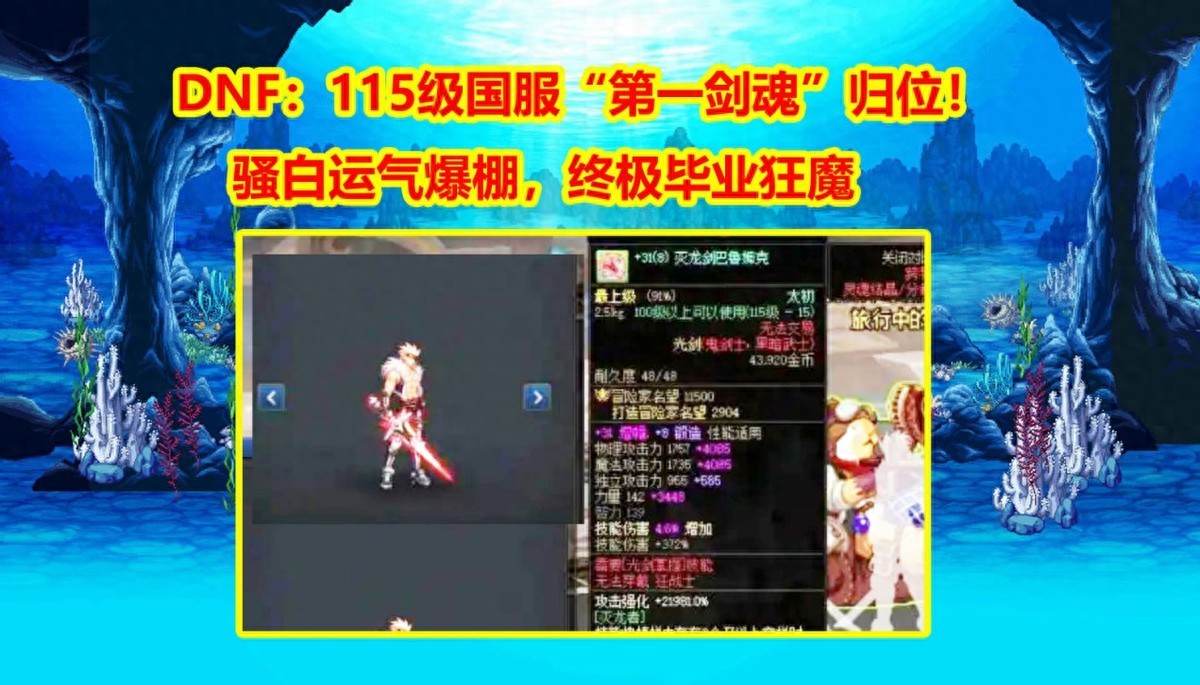 DNF：115级国服“第一剑魂”归位，骚白运气爆棚成毕业狂魔