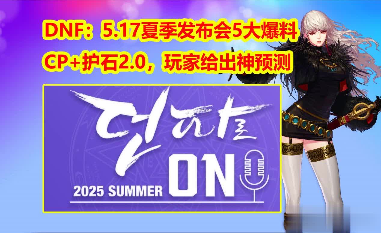 DNF 5.17 夏季发布会 5 大爆料！CP+护石 2.0 玩家神预测