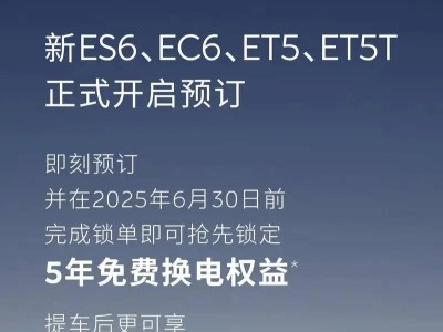 蔚来新款ET5、ET5T、ES6、EC6预订开启，5年免费换电抢先知！