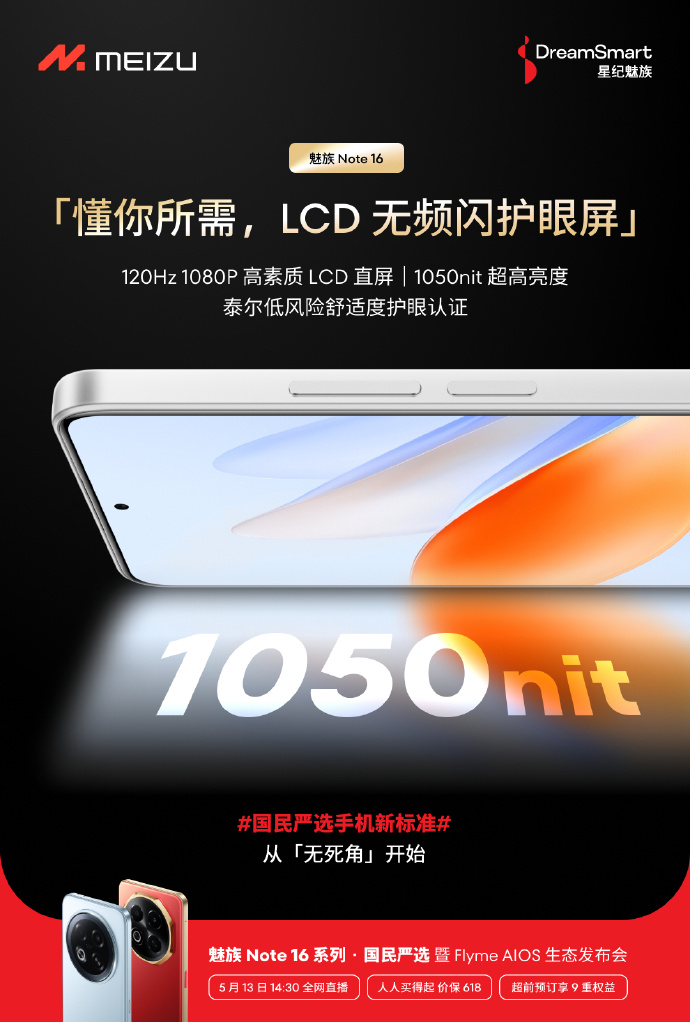 魅族 Note 16 手机搭载 120Hz LCD 直屏，Pro 版搭载 144Hz 屏