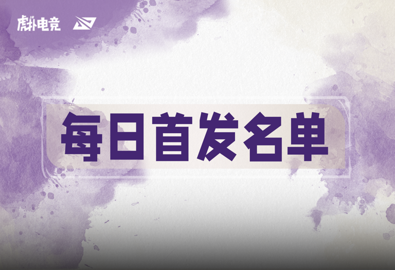 9月2日首发：Scout对线xqw，争夺最后晋级季后赛名额