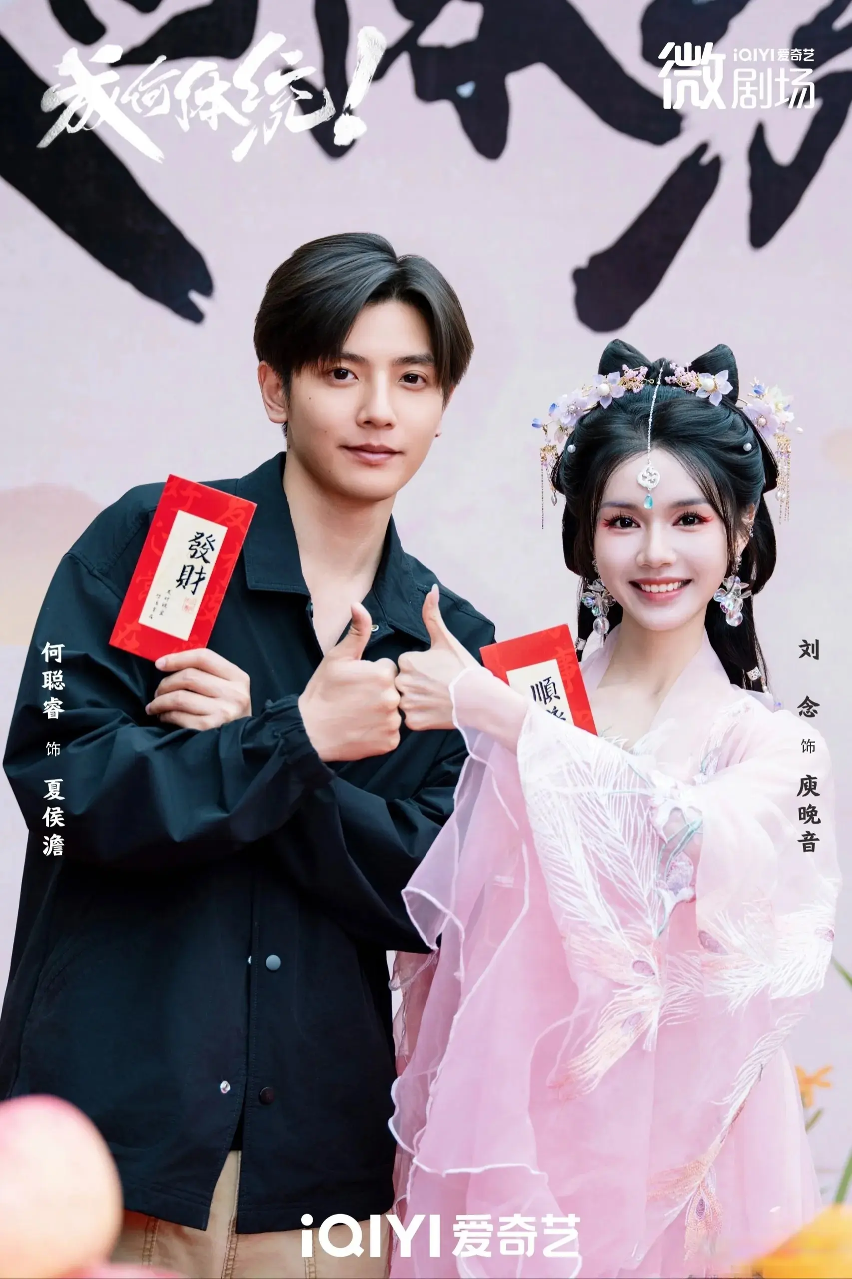 刘念二搭何聪睿，短剧《成何体统》开机.贾翼瑄，钟正作配，阵容强大