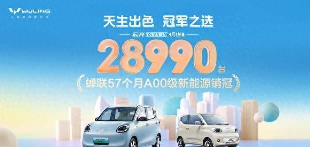 宏光MINIEV蝉联57个月A00级新能源销冠