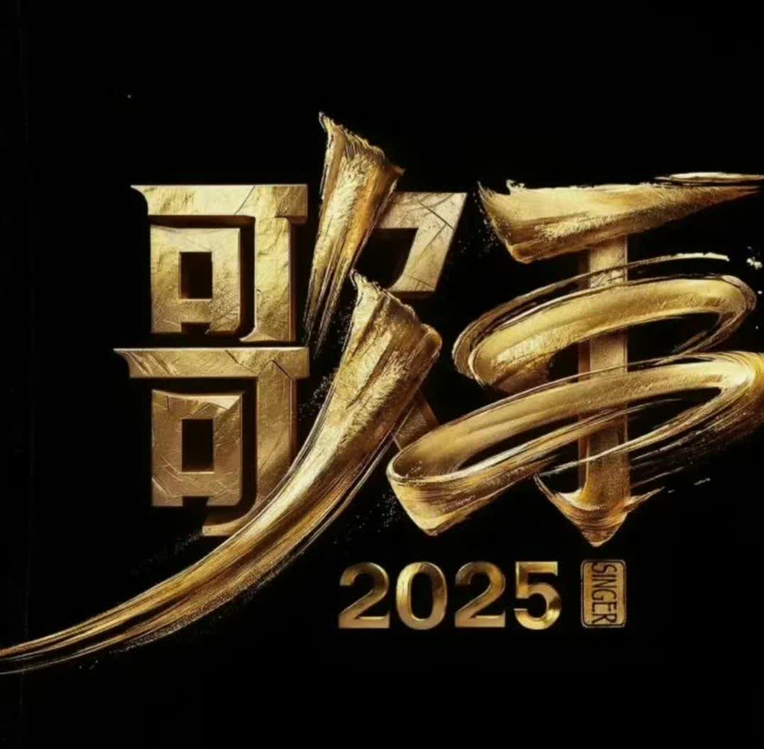 歌手2025首发阵容公布，直播全开麦引歌手退场争议