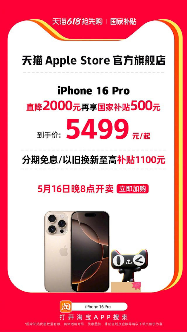 到手5499元起！iPhone 16 Pro天猫官旗叠加国补直降2500：差价够买中端安卓手机