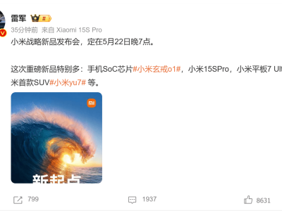 小米15周年发布会倒计时！玄戒O1芯片与YU7 SUV即将亮相