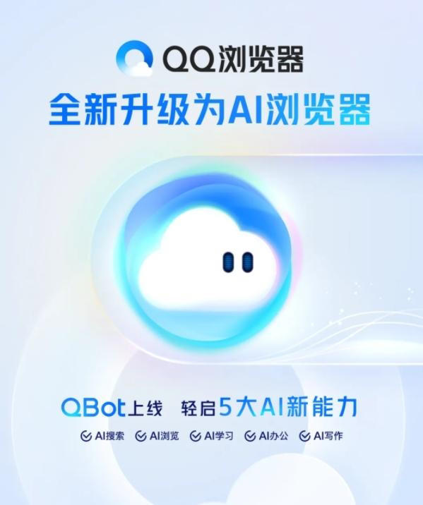QQ浏览器推出QBot：全面升级为AI浏览器 聚合5大AI新能力