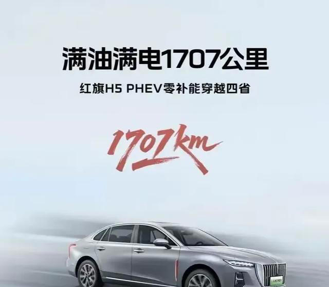 红旗H5 PHEV 凭什么自称20万级超长续航豪车 与竞品相比有哪些优势